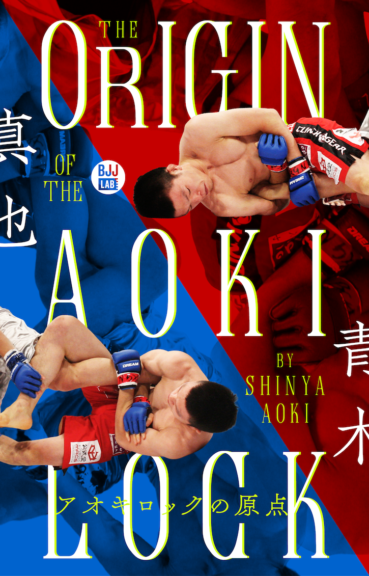 【徹底解説】青木真也『ストレートフットロック』&『アオキロック』 | BJJ LAB - 国内トップ柔術選手の教則、セミナー動画が集まる専門メディア